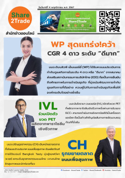 หนังสือพิมพ์อิเล็กทรอนิกส์ Share2Trade 4 พ.ย 2567 (WP, IVL, CH) | Share2Trade